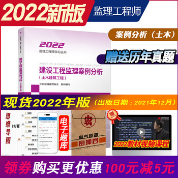 官方 正版 2022年全国监理工程师培训考试用书  建设工程监理案例分析(土木建筑工程) 2022