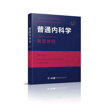 普通内科学高级教程