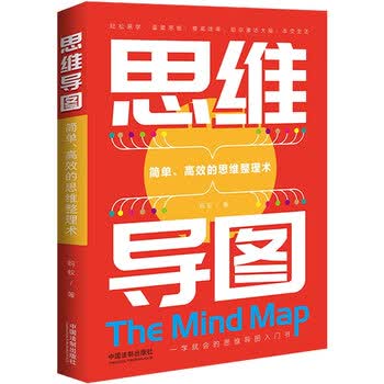 思维导图 简单、高效的思维整理术