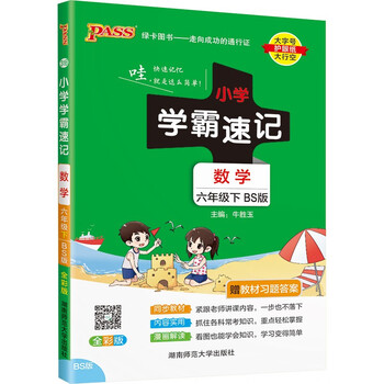 小学学霸速记 数学 六年级 下册 北师版 22春 pass绿卡图书 知识点速查速记全彩 含教材习题答案