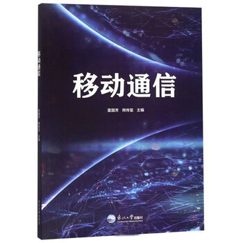 正版 移动通信9787551722094董国芳，邢传玺主编
