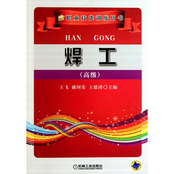 焊工(高级职业技能训练用书)