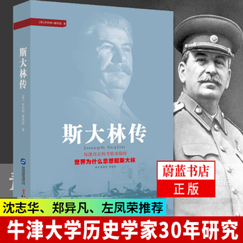斯大林传 每逢真正的考验来临时世界为什么总想起斯大林 英罗伯特谢伟思著 译李秀芳李秉中  华文出版社