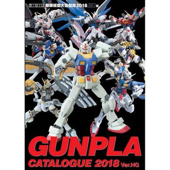 预售 HOBBY JAPAN钢弹模型大全型录2018 HG篇青文