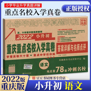 【多选】2022重庆市十大名校招生小升初真题卷 语文 重庆小学毕业升学真题详解