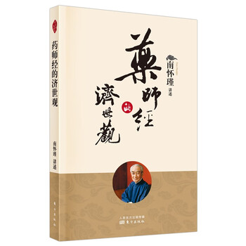 药师经的济世观（新版）9787520707558
