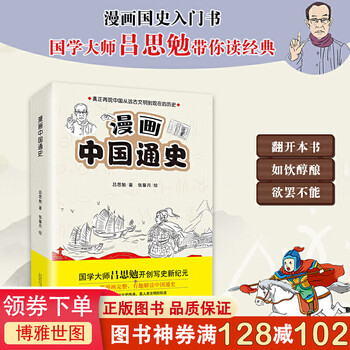 漫画中国通史(上、下册)漫画国史入门书 国学大师吕思勉带你读经典 真正再现中国*远古文明到现在的历