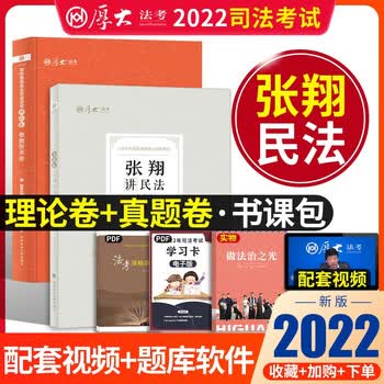 2022厚大法考教材讲义理论卷真题卷 司法考试 国家法律职业资格考试用书 厚大司考讲义 厚大理论卷 法考攻略 张翔 民法