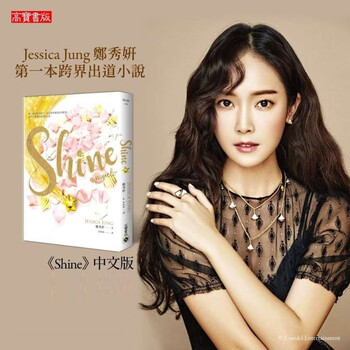 Shine 典藏版 港台原版 郑秀妍Jessica Jung 跨界出道小说 高宝 韩国文学