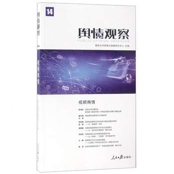 舆情观察(14视频舆情)