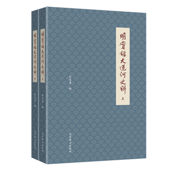 明实录大运河史料(上下)