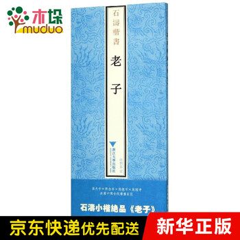 石涛楷书老子