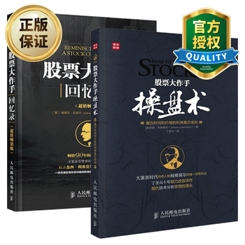 股票大作手操盘术+回忆录套装2册 丁圣元译《战神华尔街》彼得林奇 《证券分析》格雷厄姆推荐 炒股书籍