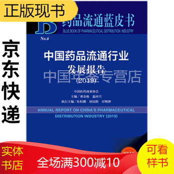 中国药品流通行业发展报告(2019) （电子版）