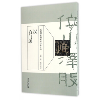 汉石门颂/历代碑帖经典单字放大本