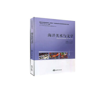 海洋美术与文学9787521006940 海洋出版社