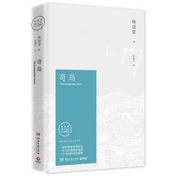 奇岛(林语堂逝世40周年纪念典藏版)(精)