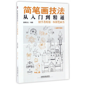简笔画技法从入门到精通(初学者的第一本简笔画书全新升级版)