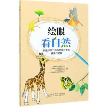 绘眼看自然：长隆杯第二届自然笔记大赛获奖作品集 中国野生动物保护协会,广东省野生动植物保 中国林业出