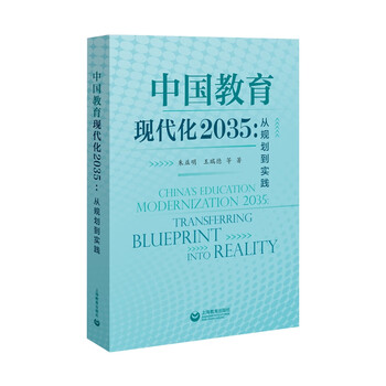 中国教育现代化2035：从规划到实践