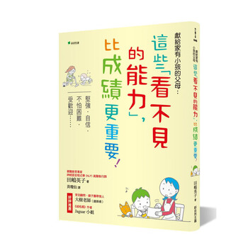台版 献给家有小孩的父母 这些看不见的能力比成绩更重要（二版）坚强自信不怕困难品格