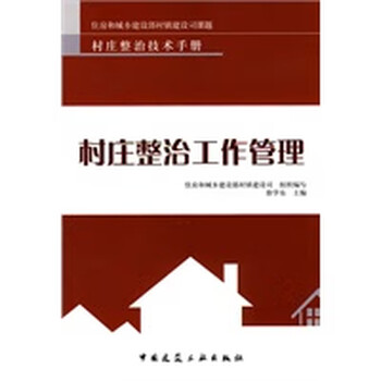 村庄整治工作管理【正版图书】