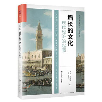 增长的文化:现代经济的起源:the origins of the modern economy 乔尔