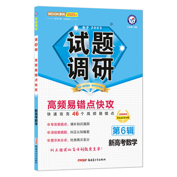 试题调研数学（新高考）第6辑 高频易错点快攻 2022版 天星教育