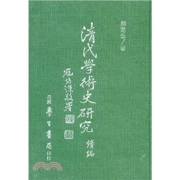 预售 胡楚生 清代学术史研究续编精装 中国台湾学生书局