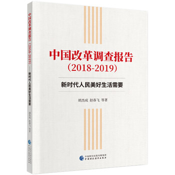 中国改革调查报告(2018-2019）