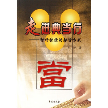 走进典当行--独特快捷的融资方式