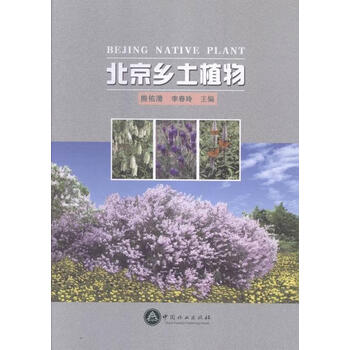 北京乡土植物 熊佑清 农业/林业 9787503878640