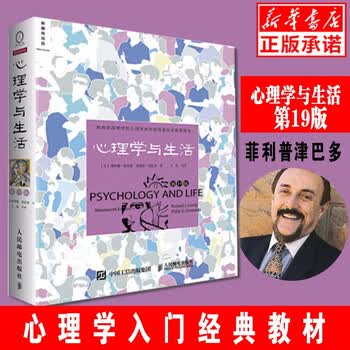 【现货包邮】心理学与生活第19版十九版1 中文平装社会心理学 理查德格里格津巴多著 大众心理学入门人际交往