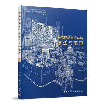 钢笔建筑室内环境技法与表现