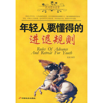 年轻人要懂得的进退规则【正版图书】