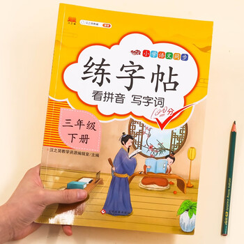 【年级可选】小学一年级二年级三四五六上册下册控笔训练字帖小学生儿童练字贴语文写字描红本部编人教版同步 【一本】3年级下册