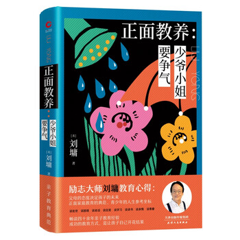 正面教养--少爷小姐要争气(精)