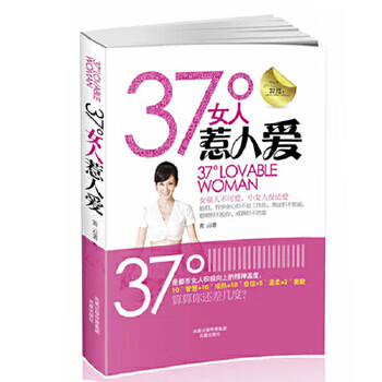 37°女人惹人爱