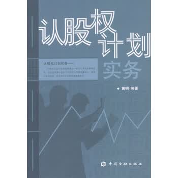 认股权计划实务【正版图书】