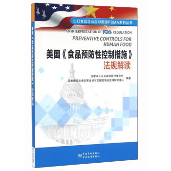 正版 美国食品预防性控制措施法规解读 国家认证认可监督管理委员会,国家食品安全危害分析与 中国质检出
