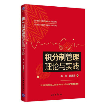 积分制管理理论与实践