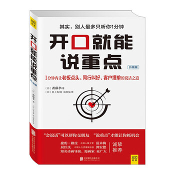 【正版书籍】开口就能说重点 斋藤孝