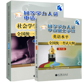 包邮 同等学力申硕社会学学科考试大纲及指南+同等学力英语水平统一考试大纲 第六版 高教版