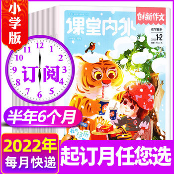 【半年订阅】课堂内外杂志创新作文小学版2022年6-11月共6期打包小学生作文书3-6年级写作期刊