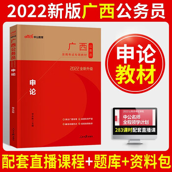 中公教育2022年广西省省考公务员考试用书全套教材申论行测专项题库历年真题试卷行测必做5000题选调生乡镇招警广西公务员考试用书2021版 广西公务员【申论】单本教材+视频