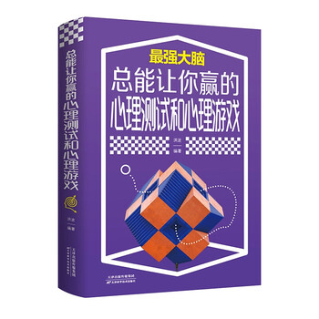 大脑一总能让你赢的心理和心理游戏 一本实用性非常强的脑力提高训练书籍锻炼思维的逻辑游戏思维训练书籍