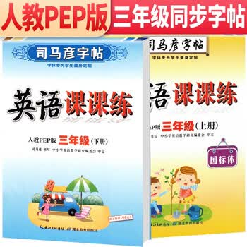 套装共2册 司马彦字帖 写字课课练三年级上册下册英语练字帖人教PEP版 三年级英语字帖上册下册 司马彦英语课课练三年级上册下册
