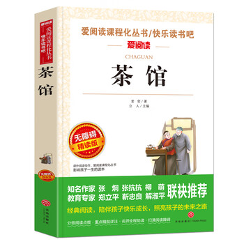 茶馆/爱阅读中小学儿童文学名著阅读快乐读书吧 老舍 小坡的生日 小铃儿