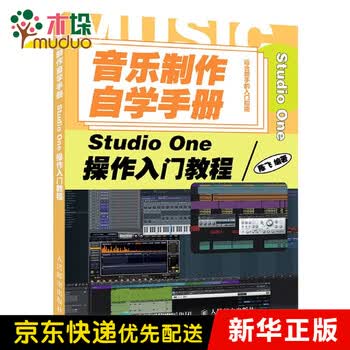 音乐制作自学手册(Studio One操作入门教程)