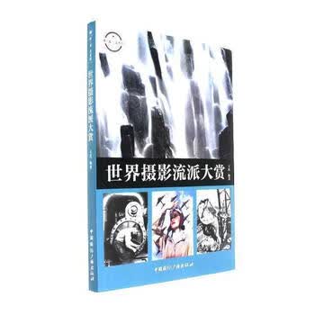 摄影流派大赏 王真 摄影 9787507839197